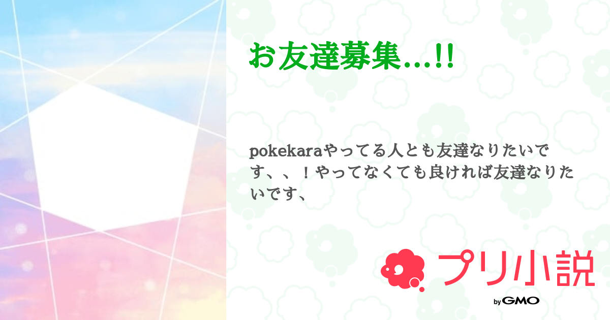 お友達募集 全1話 【連載中】（梓．さんの小説） 無料スマホ夢小説ならプリ小説 Bygmo